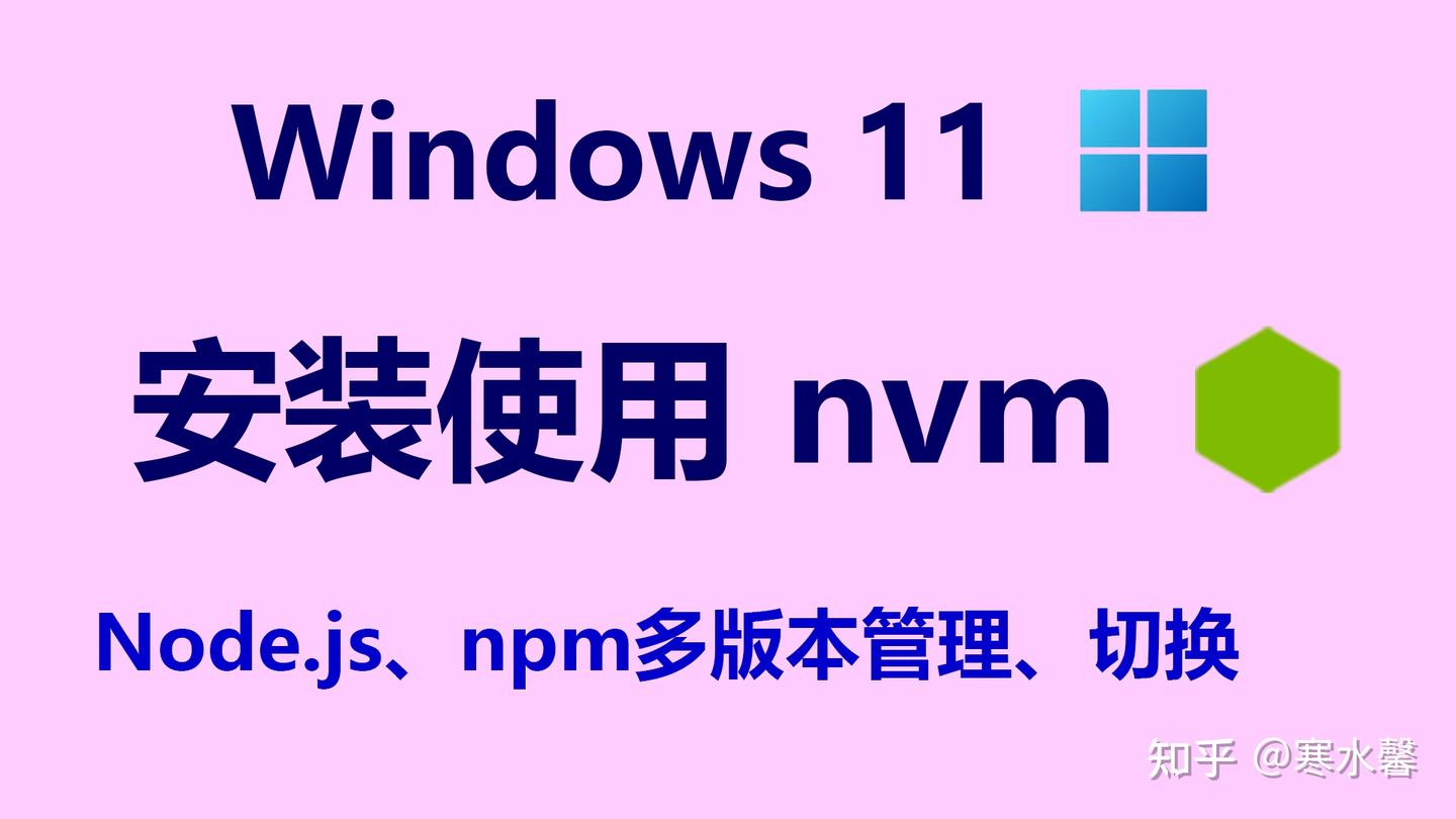 Windows 11 安装使用 nvm，Node.js、npm多版本管理、切换 - 知乎