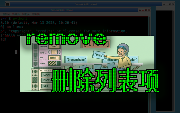 [oeasy]python089_列表_删除列表项_remove_列表长度_len - 知乎