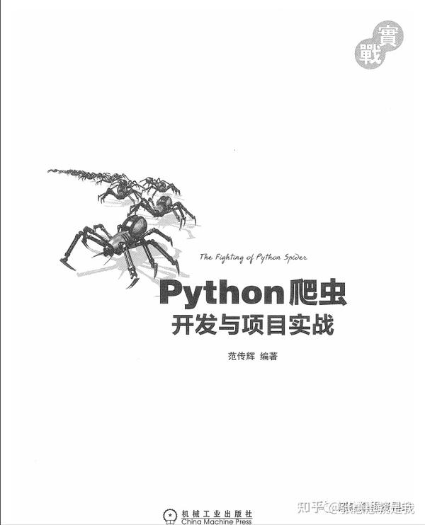 不踩坑的python爬虫:python爬虫开发与项目实战,从爬虫入门 Python 知乎