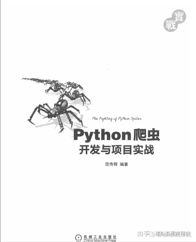 不踩坑的python爬虫：python爬虫开发与项目实战，从爬虫入门 Python 知乎