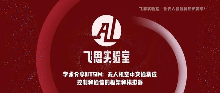 UTSim：无人机空中交通集成、控制和通信的框架和模拟器 - 知乎
