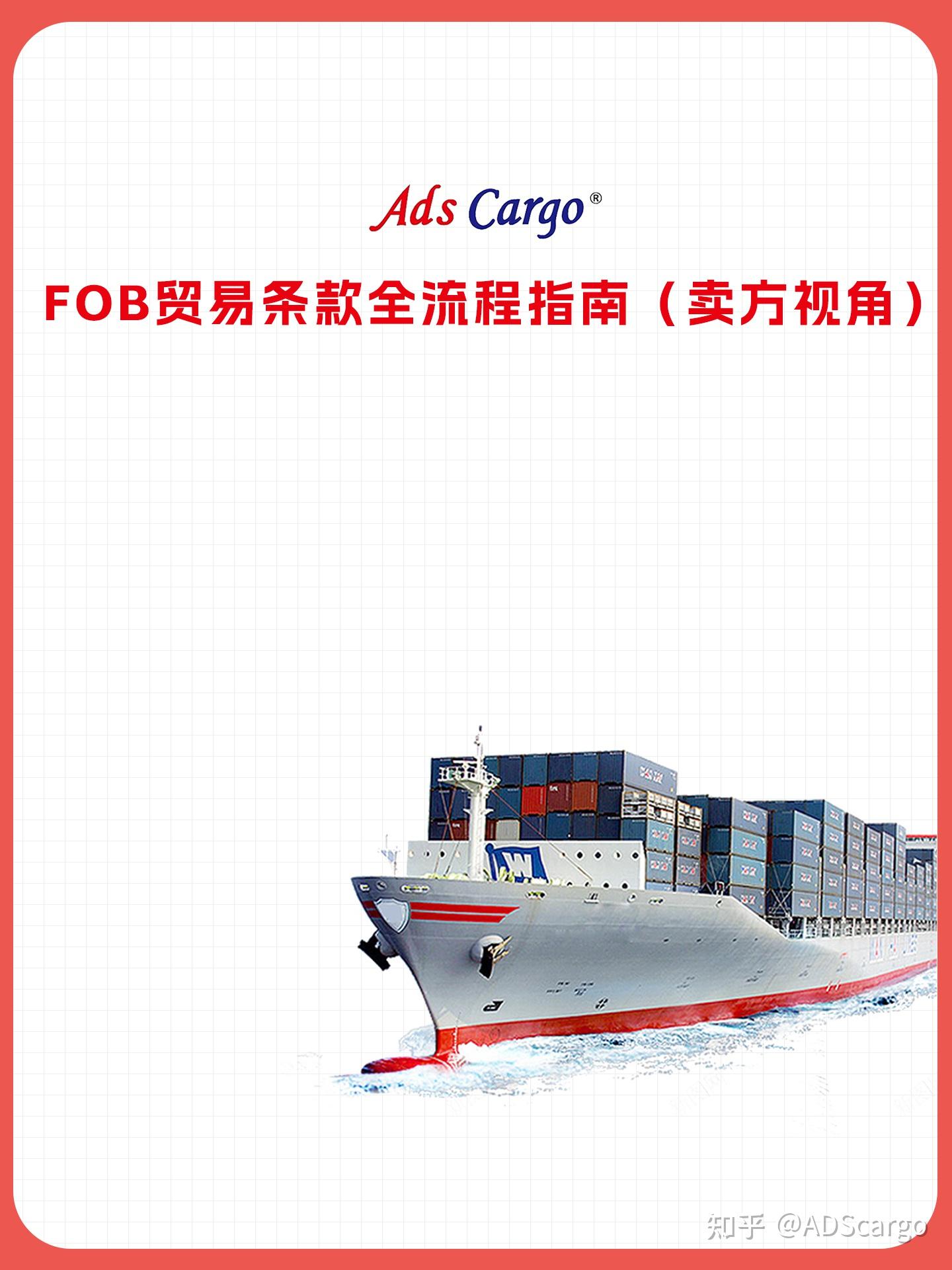 一文读懂FOB贸易术语：卖方的核心义务、业务流程与风险划分 - 知乎