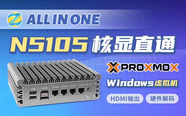 N5105 12代核显直通 PVE UEFI WIN虚拟机HDMI输出 - 知乎