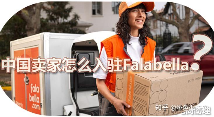 拉美主流电商平台Linio和Falabella合并升级，中国卖家怎么入驻开店？ - 知乎