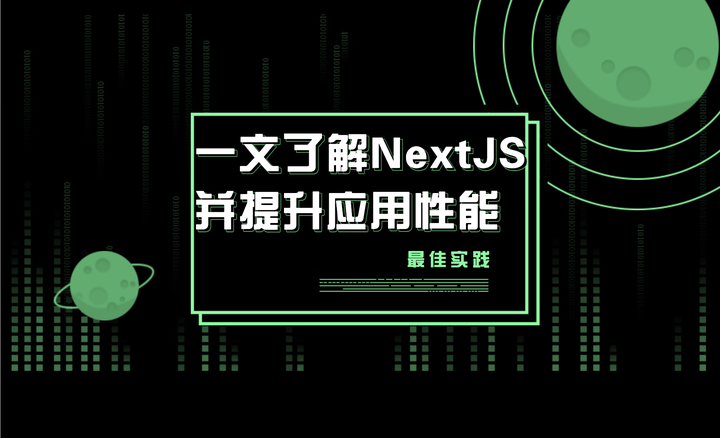 一文了解 NextJS 并对性能优化做出最佳实践 - 知乎