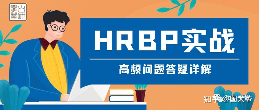 HRBP如何解决「多头领导、双线汇报」的问题？ - 知乎