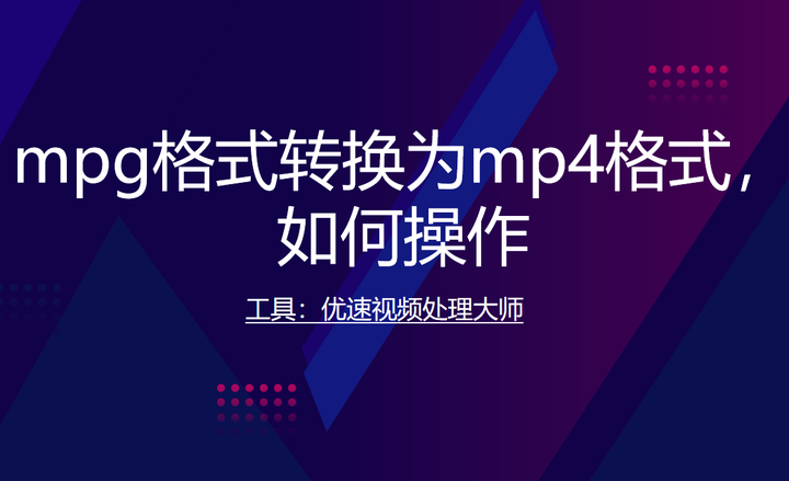 mpg格式转换为mp4格式，如何操作？ - 知乎