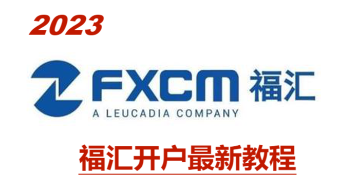 FXCM福汇开户指南：快速了解最新流程及注意事项 - 知乎