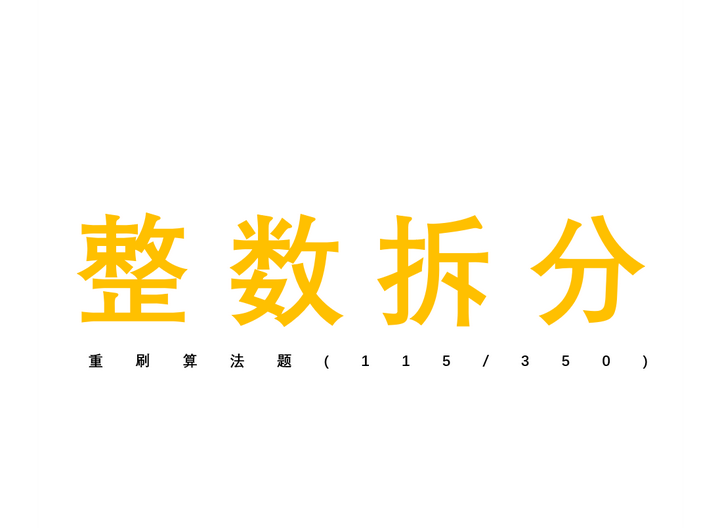 算法第115题：整数拆分，动态规划数学，leetcode编号343，难度中等 知乎