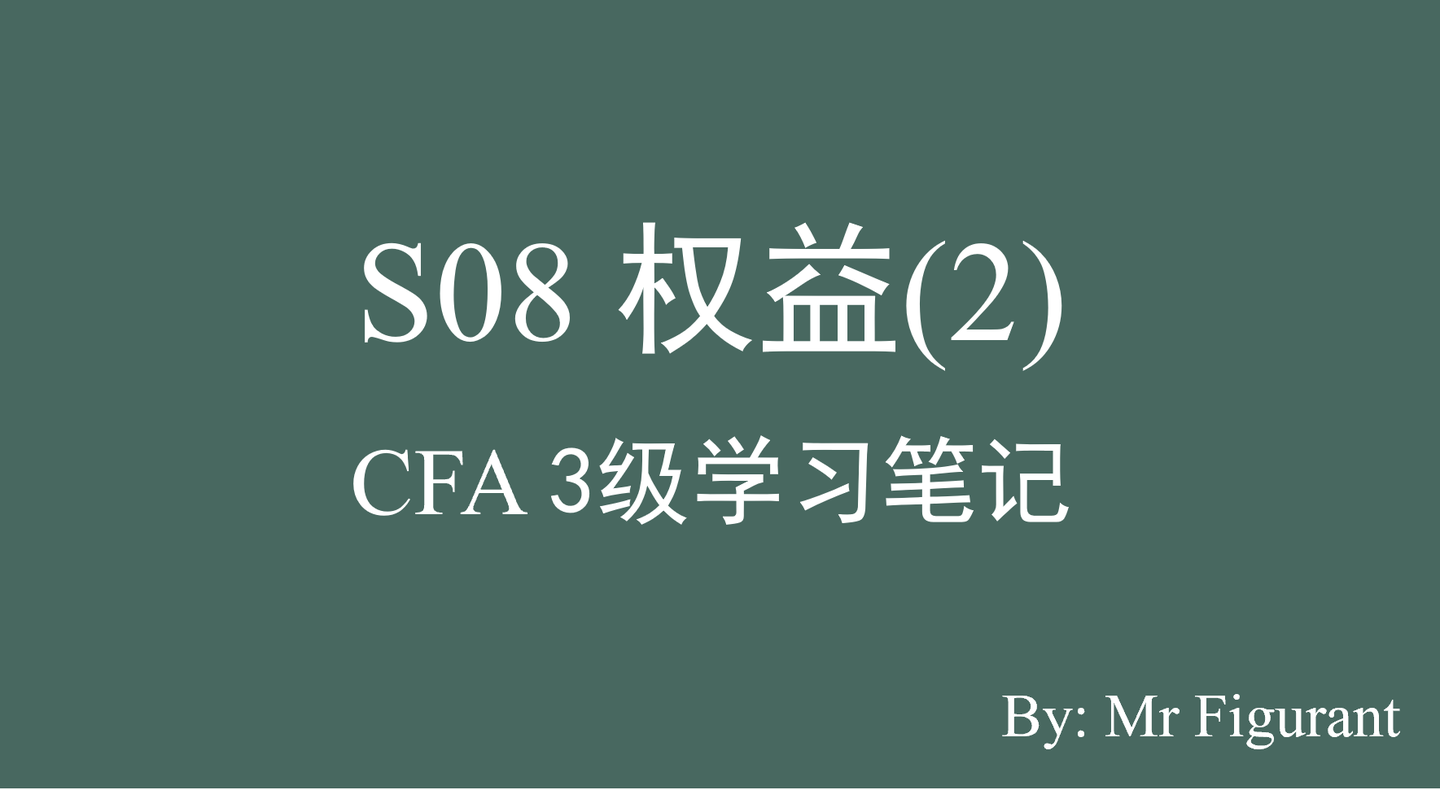 CFA3级模块S08：权益(2) - 知乎
