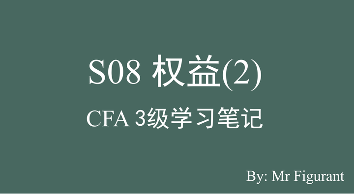 CFA3级模块S08：权益(2) - 知乎