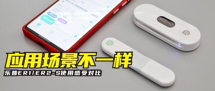 应用场景不一样，乐普ER1/ER2-S使用感受对比 - 知乎