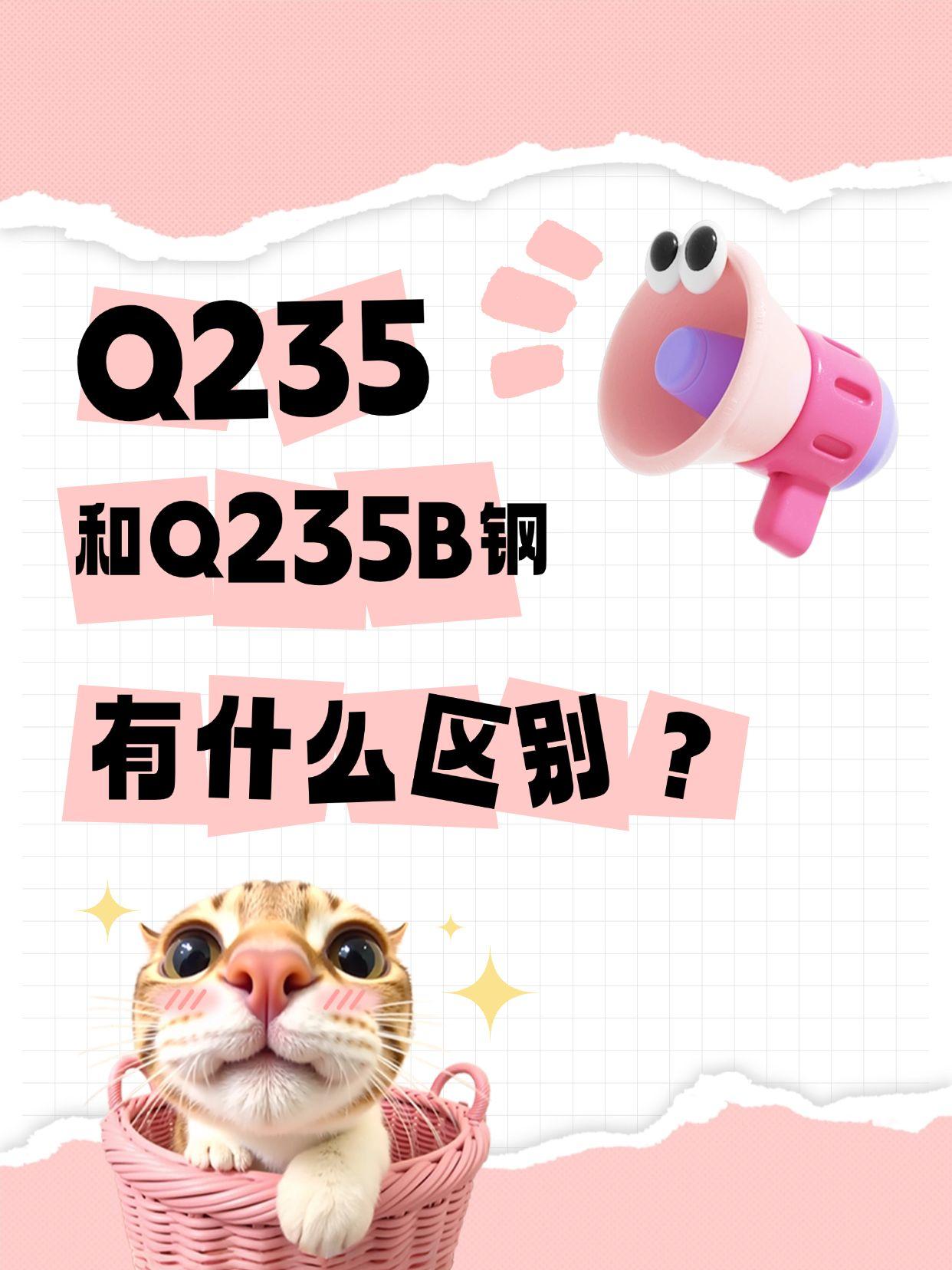 Q235 钢和 Q235 B钢有什么区别？ - 知乎
