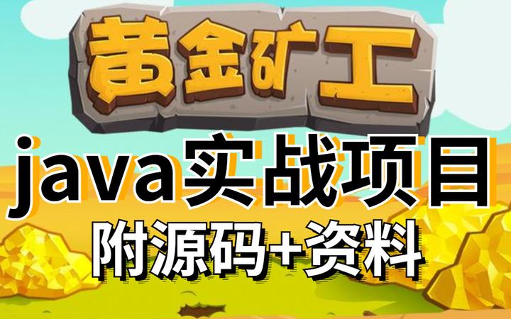 【源码教程】不到2小时教做出java黄金矿工游戏! 知乎 3113