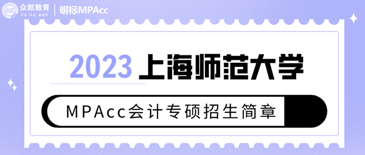上师大MPAcc |2023年上海师范大学MPAcc会计专硕招生简章 - 知乎