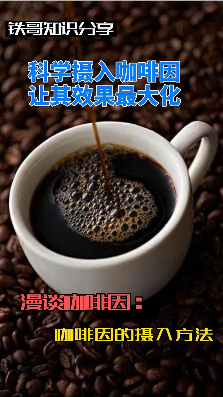 咖啡因的正确摄入时机和摄入量-让其效果最大化 - 知乎