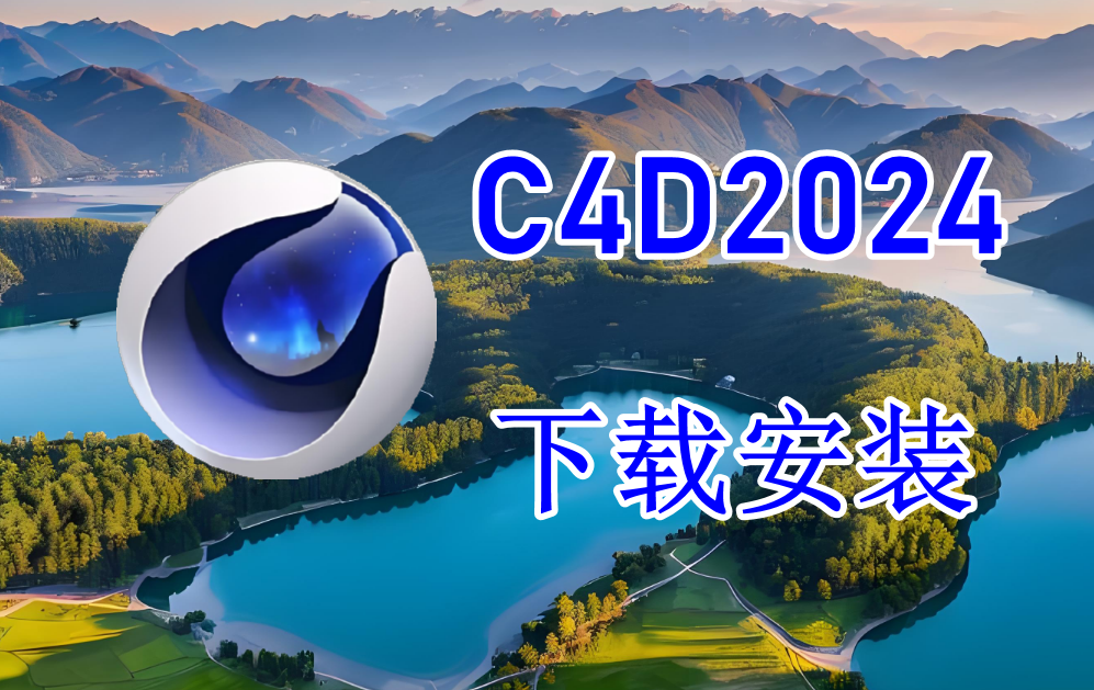 C4D2024免费下载安装教程来了！超清图文步骤，小白也能轻松上手！ - 知乎