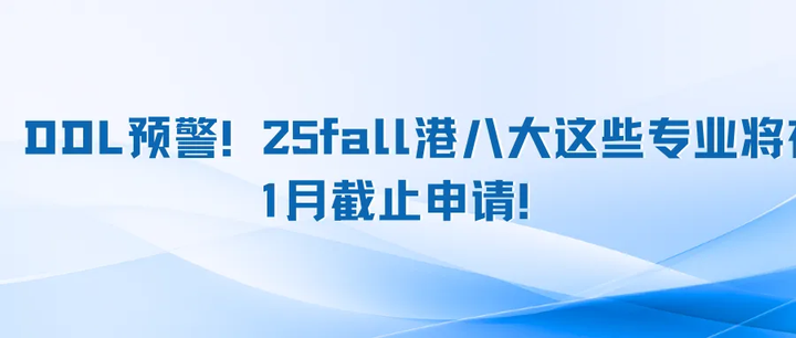 DDL预警! 25fall港八大这些专业将在1月截止申请！ - 知乎