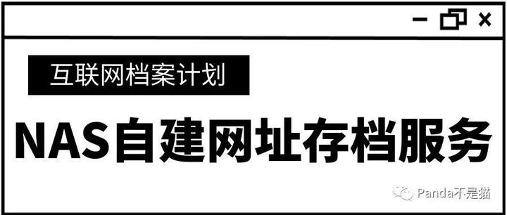 用NAS保留你互联网的记忆—ArchiveBox网址存档器 - 知乎