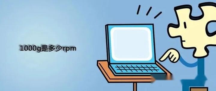 1000g是多少rpm - 知乎