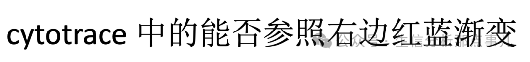 CytoTRACE2指定颜色 - 知乎