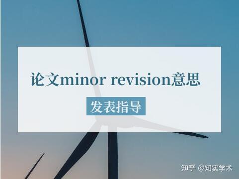 论文minor revision是什么意思丨论文小修 - 知乎