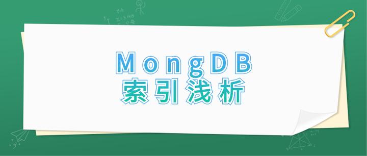 mongdb 索引浅析 - 知乎