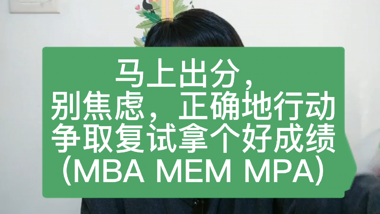 马上出分了，别焦虑，正确行动，争取复试拿个好成绩（MBA、MEM、MPA） - 知乎