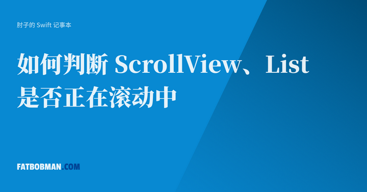 如何判断 ScrollView、List 是否正在滚动中 - 知乎