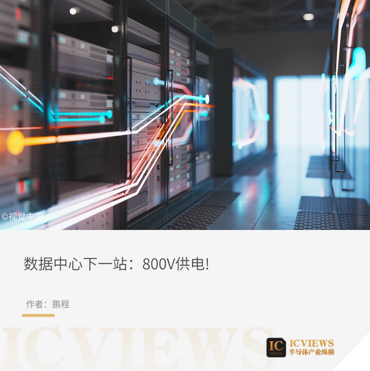 告别54V时代，迈向800V，数据中心掀起电源革命 - 知乎