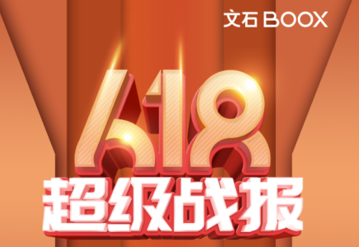 618狂欢丨文石BOOX多个系列阅读器销量稳居行业第一！ - 知乎