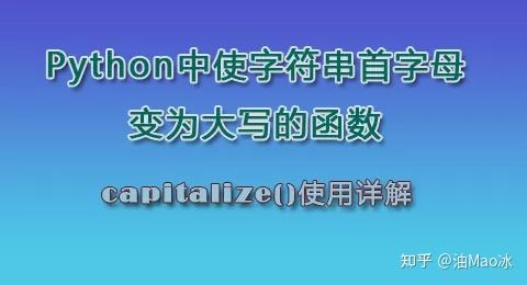 详解Python中把字符串首字母变成大写的函数:capitalize() - 知乎