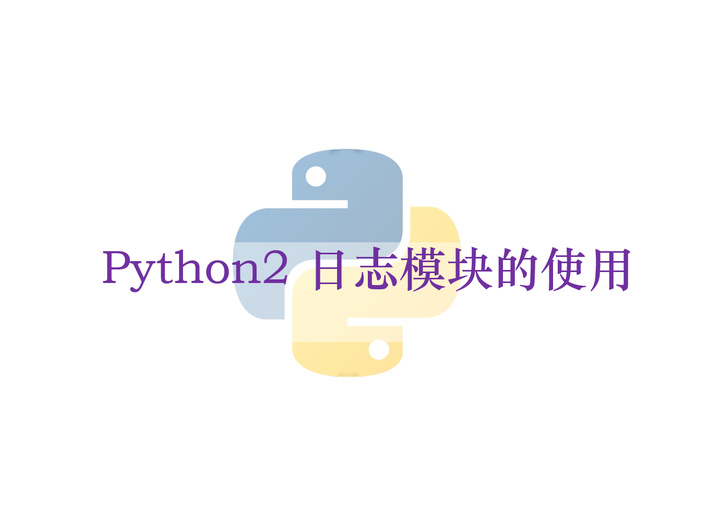 Python2 日志模块的使用 - 知乎