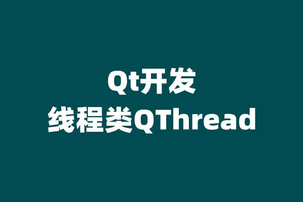 Qt——线程类QThread - 知乎