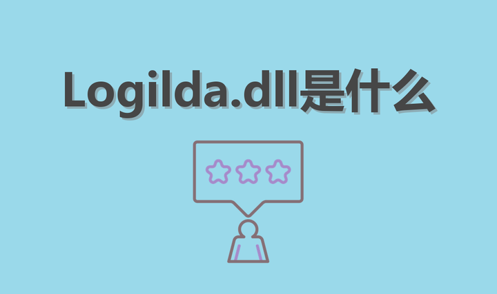 Logilda.dll是什么？3种方法教你彻底解决报错问题 - 知乎