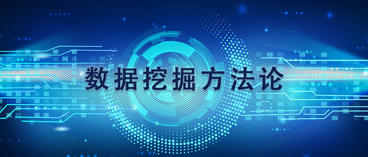 数据挖掘方法论—企业数据挖掘成功之道（方法篇） 知乎