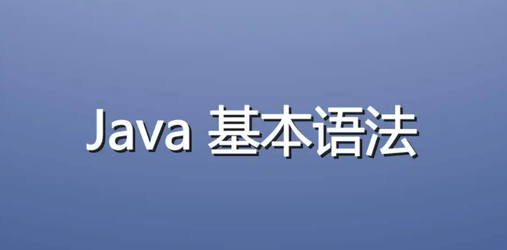 Java基础语法部分自学学完,接下来应该学什么? 知乎