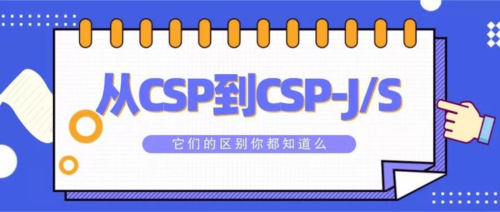 从CSP到CSP-J/S，这些比赛都有什么不同 - 知乎