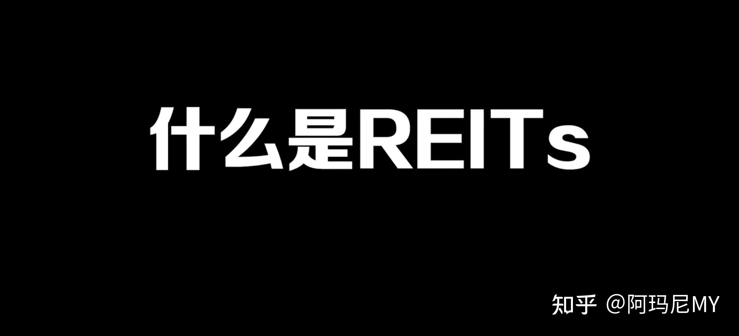 什么是REITs基金？REITs基金投资须知（基础篇） - 知乎