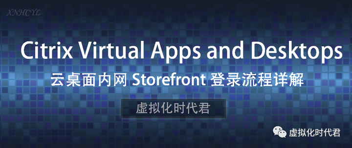 Citrix Virtual Apps and Desktops云桌面内网Storefront登录流程详解 - 知乎
