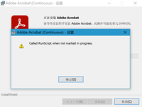 一种解决安装Acrobat Pro DC时报Called RunScript when not marked in progress错误的终极办法 - 知乎