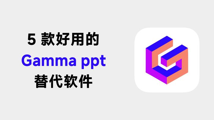 Gamma ppt国内可以用吗？推荐5款Gamma替代软件！ - 知乎
