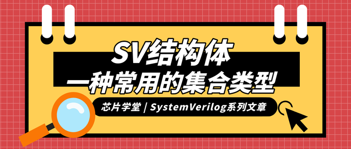 SystemVerilog | 结构体，一种常用的集合类型 - 知乎