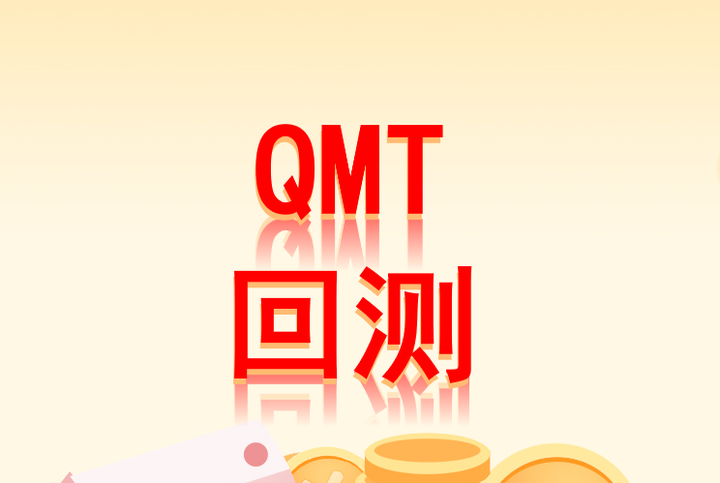 7天学会QMT（2）-回测 - 知乎