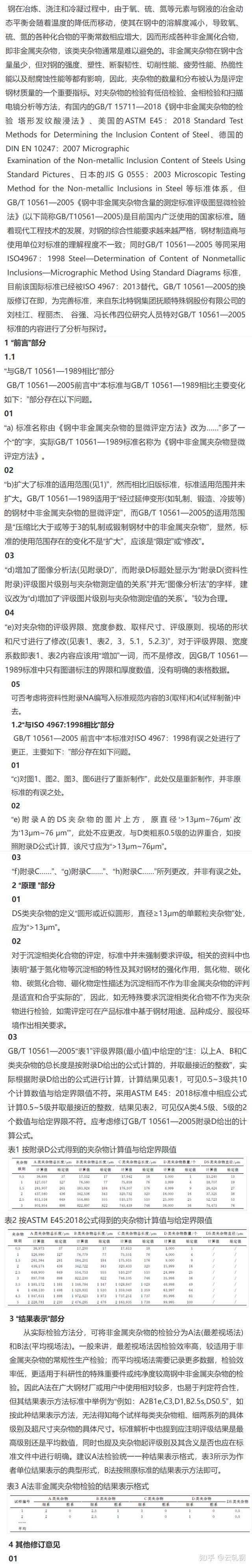 夹杂物检验标准GB/T 10561—2005的探讨，轧钢技术（63） - 知乎