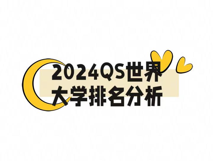 2024QS世界大学排名分析 - 知乎