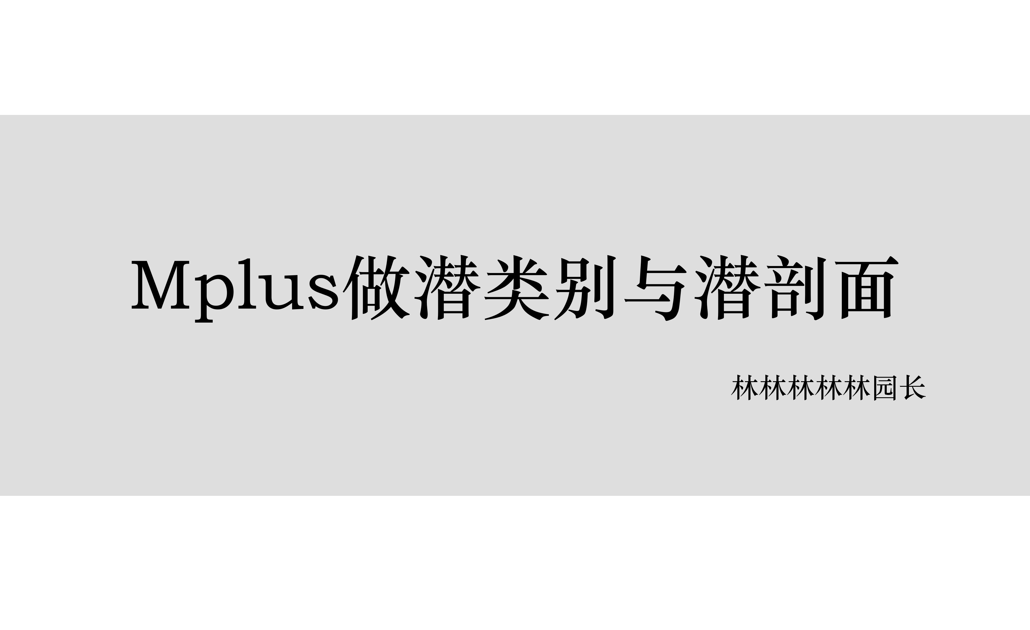 用Mplus做潜在类别与潜在剖面分析 - 知乎