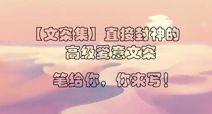 【文案集】直接封神的高级爱意文案 知乎