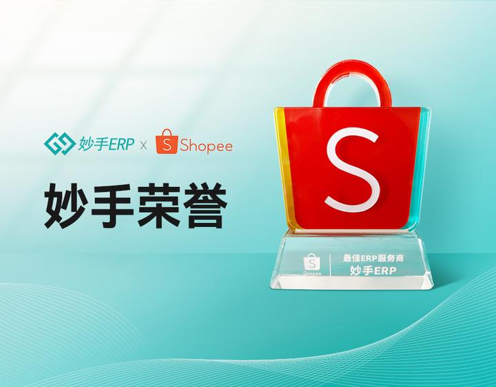 重磅喜讯丨妙手ERP实力斩获2023 Shopee最佳ERP服务商奖项 - 知乎