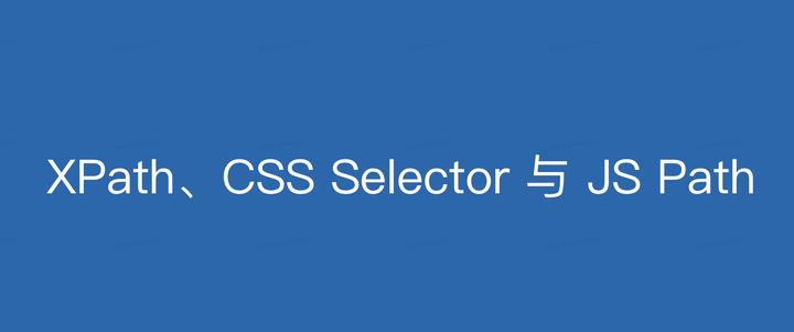 一文看懂 XPath、CSS Selector 与 JS Path：三种 DOM 定位方式的全面对比 - 知乎